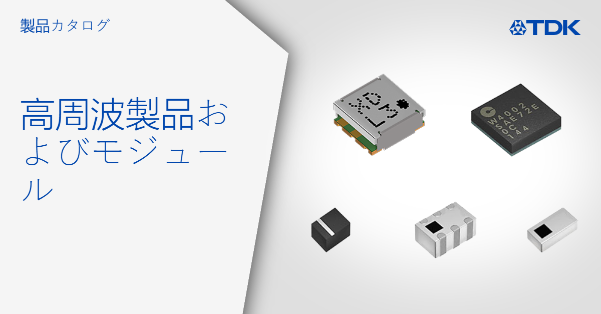 HF 部品とモジュール | TDK Electronics AG