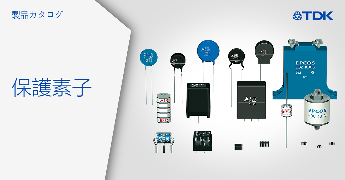 製品カタログ：保護素子 | TDK Electronics AG