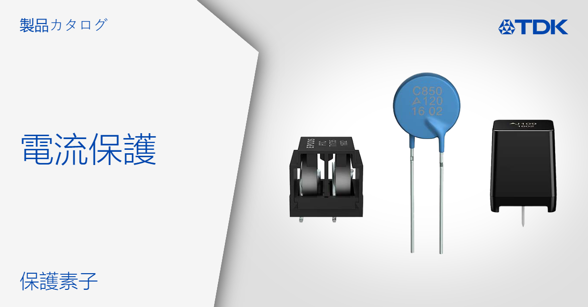 製品カタログ：過負荷保護 PTC、NTC | TDK Electronics AG